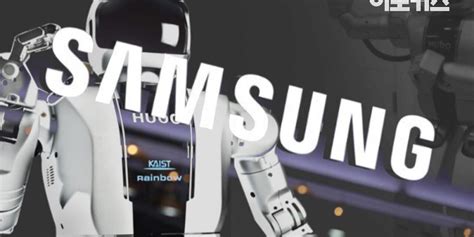 초점 삼성의 레인보우로보틱스 인수로봇 시대 서막을 열다 이포커스