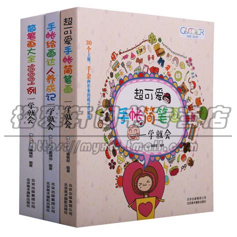 正版一学就会系列（三册）手帐绘画达人养成记一学就会超可爱手帐简笔画一学就会简笔画大全10001例一学就会艺术绘画图书虎窝淘