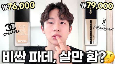 합해서 15만원😱 샤넬 울트라 르뗑 Vs 입생로랑 올아워 파운데이션 반반 비교 리뷰 입생 올아워 파데 샤넬 파데 21호 컬러