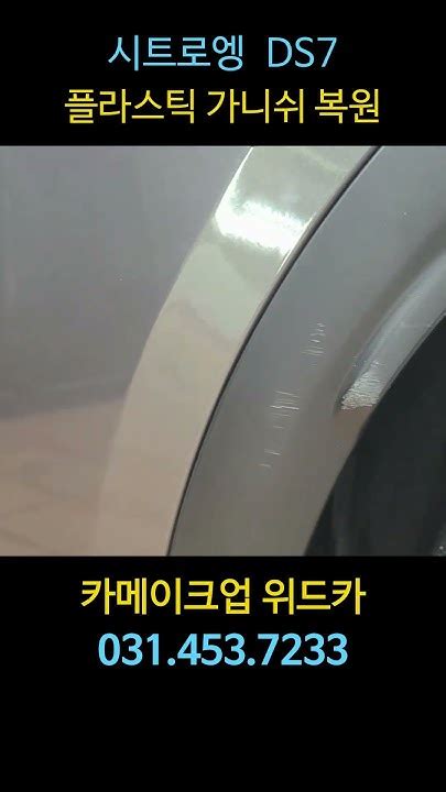 시트로엥 Ds7 가니쉬 플라스틱기스제거 자동차외형복원 플라스틱흠집제거 플라스틱복원 무광플라스틱복원 가니쉬복원