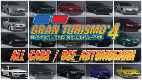 Все автомобили в Gran Turismo 4 All Cars 700 Car List Gt4 Ps2