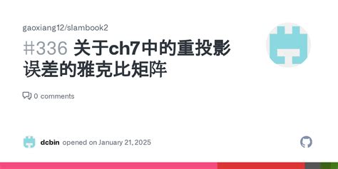关于ch 中的重投影误差的雅克比矩阵 Issue gaoxiang slambook GitHub