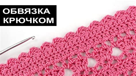 Милая обвязка края изделия крючком 🌺 Youtube