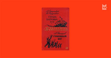 Страна багровых туч. Глиняный бог — Аркадий Стругацкий, Анатолий ...