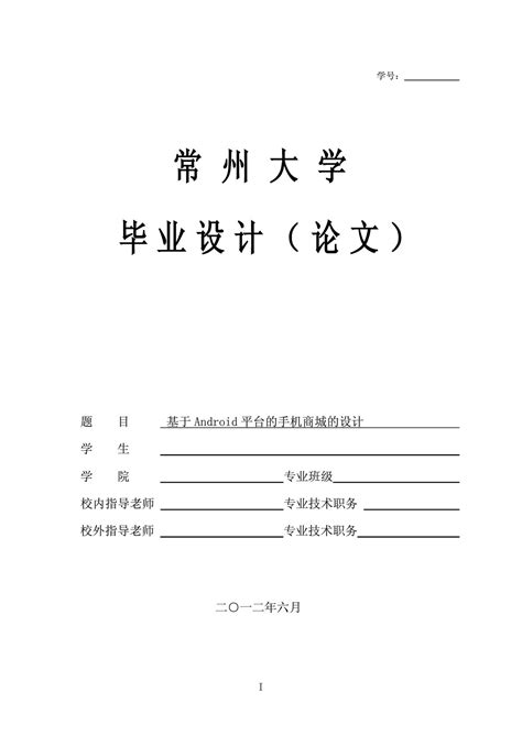毕业设计论文基于android平台的手机商城的设计20160528112811word文档在线阅读与下载无忧文档