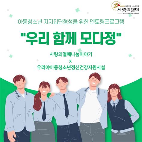 아동 청소년의 지지집단형성을 위한 멘토링 프로그램 우리 함께 모다정 갤러리 우리야 사회적협동조합 홈페이지에 오신 것을 환영합니다