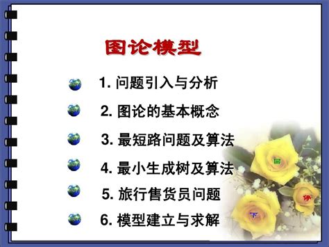 图论模型 word文档在线阅读与下载 无忧文档