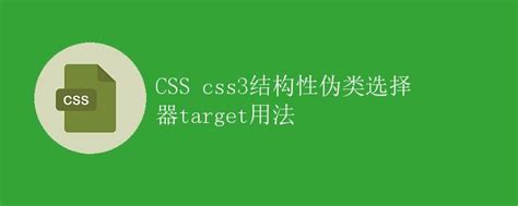 Css Css3结构性伪类选择器target用法极客笔记