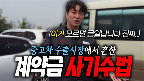 안녕첫차 중고차수출 매입사기 신종수법 예방이최선입니다 Youtube