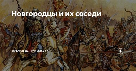 Новгородцы и их соседи | История нашего мира 2.0 | Дзен
