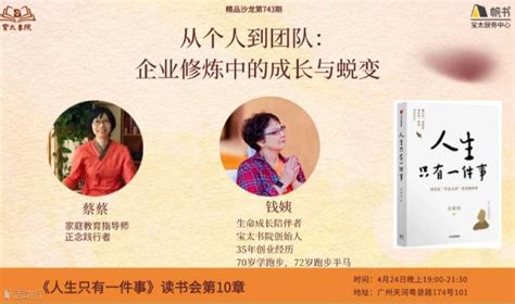 宝太书院精品沙龙第743期《人生只有一件事第10章 从个人到团队： 企业修炼中的成长与蜕变》读书会 预约报名 樊登读书宝太服务中心活动 活动行