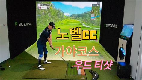 노벨cc 가야코스 골프존 스크린골프 Nx 혼자놀기 설레임 배려 작은일에최선을다하면정성스럽게된다 그래가끔하늘을