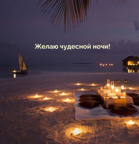 Картинки с надписью Желаю чудесной ночи