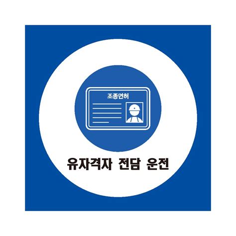 유자격자 전담운전 산업안전표지 포맥스 산업안전 에덴티엠주 보안스티커 산업안전라벨un라벨롤라벨 전문
