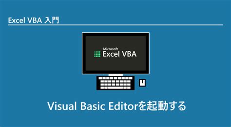 Excel Vba Visual Basic Editorを起動する