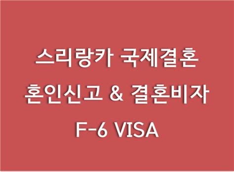 스리랑카 국제결혼 네이버 블로그