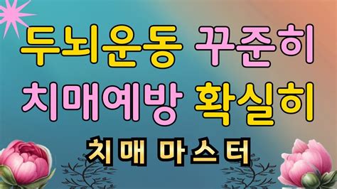 두뇌운동 꾸준히 하면 치매예방 확실히 할 수 있어요 어휘력 강화 치매예방 숫자퀴즈 두뇌운동 집중력 뇌건강 같은숫자