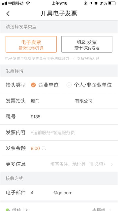 滴滴 电子发票 提交申请 发票