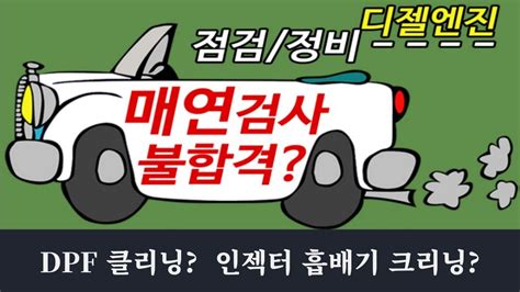 디젤 매연검사 불합격 원인 자동차 종합검사 매연 불합격 Dpf 크리닝 후 매연검사 인젝터 흡배기 크리닝 후 매연검사 Bmw 디젤 매연검사 Youtube