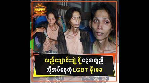 လည်ချောင်းချဲ့ဖို့ငွေအကူညီလိုအပ်နေတဲ့ Lgbt မိုးမခ Youtube