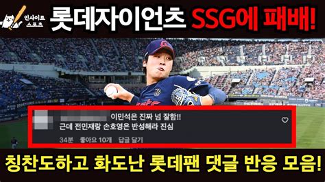 롯데자이언츠 Ssg랜더스에 패배 칭찬도하고 화도난 롯데 팬들 댓글 모음 Youtube