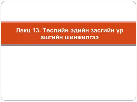 Лекц №12 Төслийн эдийн засгийн үр ашгийн шинжилгээ Pdf