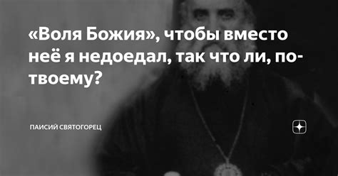 «Воля Божия чтобы вместо неё я недоедал так что ли по твоему Паисий Святогорец Дзен