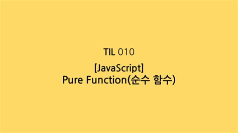 Javascript Pure Function순수 함수