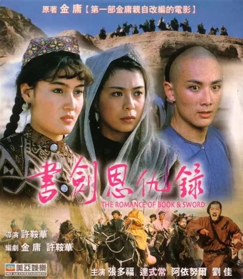 《书剑恩仇录》 1987年香港电影 图册360百科