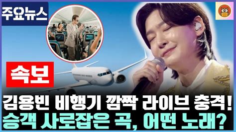 팬들을 충격에 빠뜨린 무대 김용빈 비행기에서 깜짝 라이브 공연승객들을 깜짝 놀라게 한 곡은 Youtube
