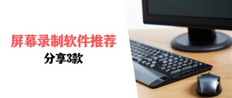 屏幕录制软件推荐，分享这3款，简单好用屏幕录像程序csdn Csdn博客