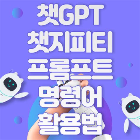 챗gpt 챗지피티 프롬프트 명령어 효율적인 활용법 돈되는정보