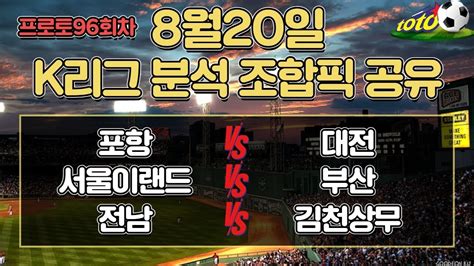 토토분석 스포츠분석 프로토분석 8월20일 프로토승부식96회차 K리그분석 야구승무패 축구승무패 스포츠토토 Youtube