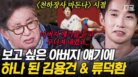 회장님네사람들 사랑 표현이 서툴렀던 아버지의 마음을 미처 몰랐던 류덕환의 눈물💧 어린 시절 아버지를 떠나보낸 두 사람의 그리움 가득한 이야기😭 Youtube