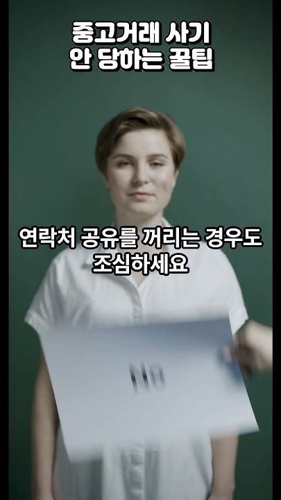 중고거래 사기 안당하는 방법 Youtube