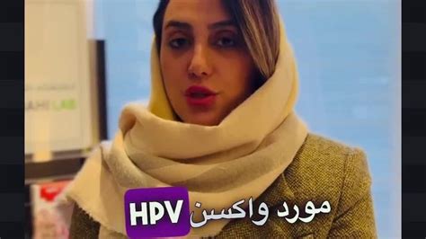 آزمایشگاه دکتر خسروشاهی واکسن ایرانی برای بیماری Hpv نماشا