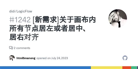 新需求 关于画布内所有节点居左或者居中居右对齐 Issue 1242 didi LogicFlow GitHub