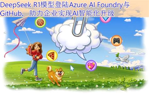 deepseek r1模型登陆azure ai foundry与github，助力企业实现ai智能化升级 deepseek 網頁版