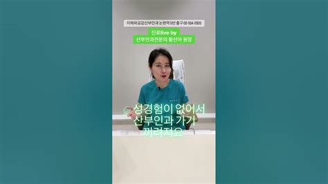 이해와공감 산부인과상식 Q 성경험 없으면 산부인과 진료는 어떻게 질초음파 항문초음파 황선아 여의사산부인과 논현역산부인과 강남산부인과 Youtube