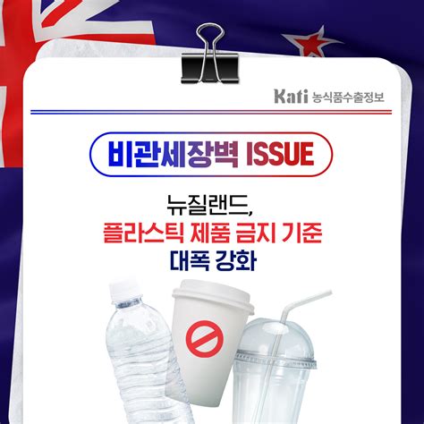 뉴질랜드 플라스틱 제품 금지 기준 대폭 강화 Kati 농식품수출정보