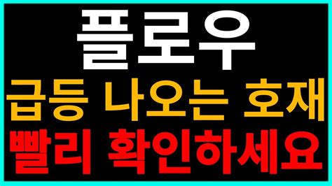 플로우코인 전망 급등 나오는 호재 빨리 확인 하세요 Youtube