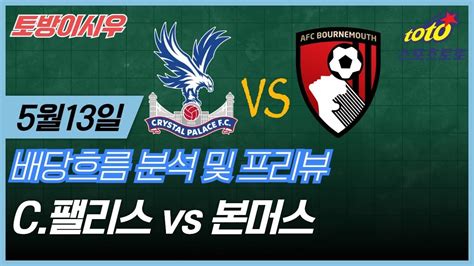 프로토분석 축구승무패 5월13일 프로토55회차 Epl 프리미어리그 크리스탈팰리스 본머스 Youtube