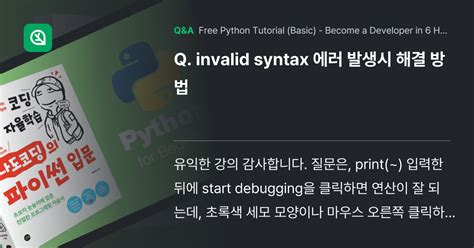 Invalid Syntax 에러 발생시 해결 방법 Inflearn Community Qanda