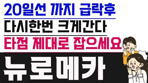 뉴로메카 뉴로메카 상승 멈추고 단기 하락 5일선 종가 이탈하면 추가적인 하락 나온다 뉴로메카 뉴로메카주가전망 뉴로메카주가 Youtube