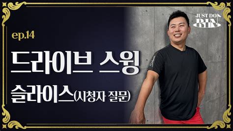 중급자레슨 14 거리만 내려면 슬라이스시청자 문의 Youtube