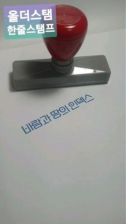 한줄스탬프 가로로긴도장 올더스탬 팝핑머신도장기계 Youtube