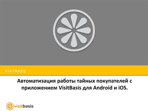 Автоматизация работы тайных покупателей с приложением для Android и I Os Ppt