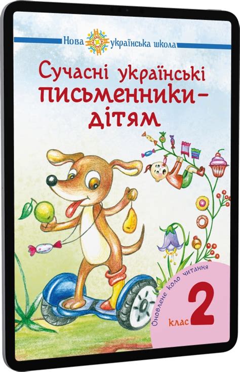 E Book Сучасні українські письменники дітям 2 клас Рекомендоване