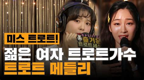 미스 트로트 젊은 여자 트로트가수 트로트 메들리 장윤정 류원정 마이진 김소유 김산하 박민주 김다나 요요미