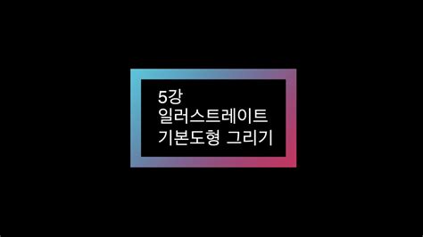 05강 일러스트레이트 기본도형 그리기 Youtube